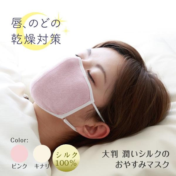 ＜12:00までのご注文で日・祝日以外は即日出荷！＞おやすみ中の乾燥からのどを守るシルク100%のおやすみマスクです。肌にやさしく保湿性のあるシルクは、デリケートなくちびるやのどに必要な湿度を保ち潤いを与えてくれます。のどの弱い人や乾燥する...