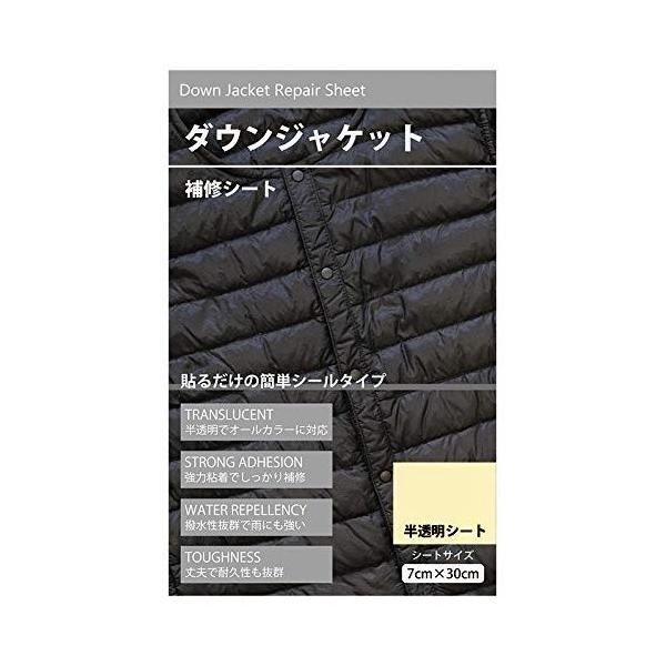 ＜12:00までのご注文で日・祝日以外は即日出荷！＞ダウンジャケット専用の補修用シートです。貼るだけなので、どなたでも簡単に補修していただけます。シートは半透明なので、ほぼ全てのカラーに対応します。（光沢の強いものは、その箇所だけ光沢が弱く...