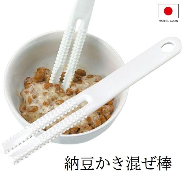 ＜12:00までのご注文で日・祝日以外は即日出荷！＞糸引き抜群！2本の棒で納豆を素早く混ぜ合わせることができるかき混ぜ棒です。棒の表面の突起が空気を取り込みながら混ぜ合わせるので、まろやかでこしのある糸を作り出します。先端部分で納豆をよそう...