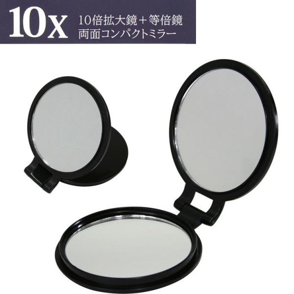 ＜12:00までのご注文で日・祝日以外は即日出荷！＞10倍拡大鏡と等倍鏡のコンパクト2面ミラーです。10倍拡大鏡は普通の鏡では見えにくい毛穴や産毛までよく見えるので、毎日のケアやポイントメイク等に便利です。等倍鏡は通常のメイクや顔全体のスキ...