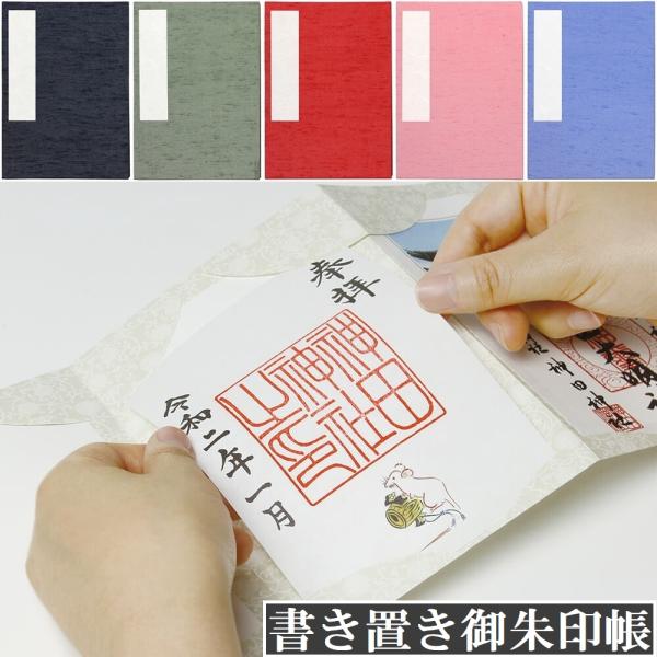 ＜12:00までのご注文で日・祝日以外は即日出荷！＞参拝の際、あらかじめ用意されている「書き置きご朱印」の四隅をジャバラ式台紙に差し入れて保管することができるご朱印帳です。貼り付けないので入れ替えが自由自在で、倍サイズ（見開き）の「書き置き...