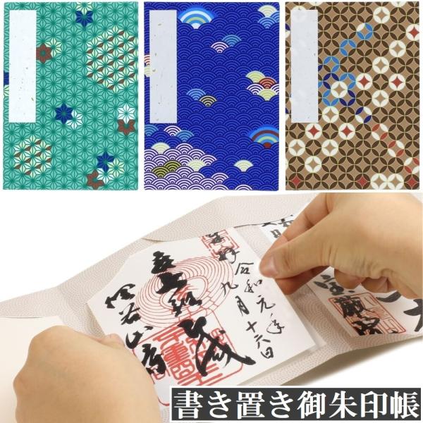 ＜12:00までのご注文で日・祝日以外は即日出荷！＞参拝の際、あらかじめ用意されている「書き置きご朱印」の四隅をジャバラ式台紙に差し入れて保管することができるご朱印帳です。貼り付けないので入れ替えが自由自在で、倍サイズ（見開き）の「書き置き...
