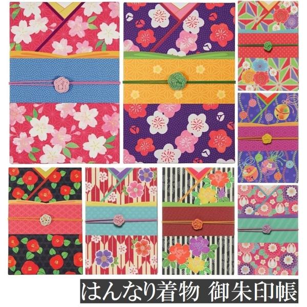 ＜12:00までのご注文で日・祝日以外は即日出荷！＞着物をモチーフにしたかわいい御集印帳です。帯留めに見立てた帯ゴムで集印帳が開いてしまわないように留めておくことができます。中紙にはご朱印に適した和紙の一種である伊予奉書紙を使用。中紙は蛇腹...