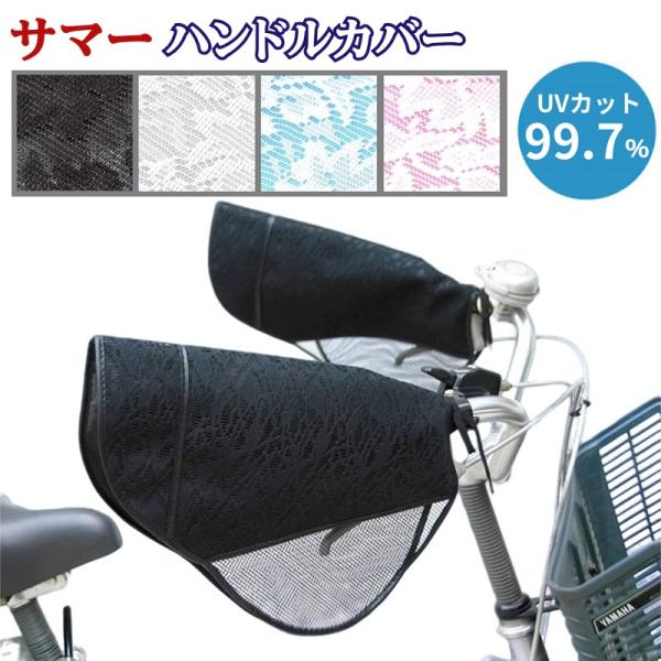 ＜12:00までのご注文で日・祝日以外は即日出荷！＞UV対策のできる夏用の自転車ハンドルカバーです。上部には紫外線を反射＆吸収するUVカット率99.7％のレース生地を採用。下部には通気性のよいメッシュ素材を使用しており快適に使用できます。●...