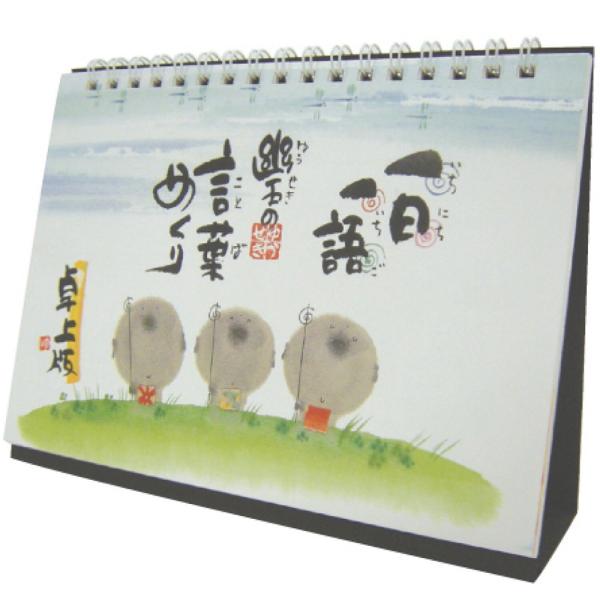 ＜12:00までのご注文で日・祝日以外は即日出荷！＞お地蔵さん画で人気の「御木幽石」の卓上タイプの万年カレンダーです。ほのぼのとしたお地蔵さん画と温かいメッセージが心を癒してくれます。毎日１枚ずつめくっていく日めくりタイプのカレンダーで、西...