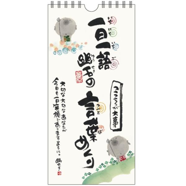 ＜12:00までのご注文で日・祝日以外は即日出荷！＞お地蔵さん画で人気の「御木幽石」の壁掛けタイプの万年カレンダーです。ほのぼのとしたお地蔵さん画と温かいメッセージが心を癒してくれます。毎日１枚ずつめくっていく日めくりタイプのカレンダーで、...
