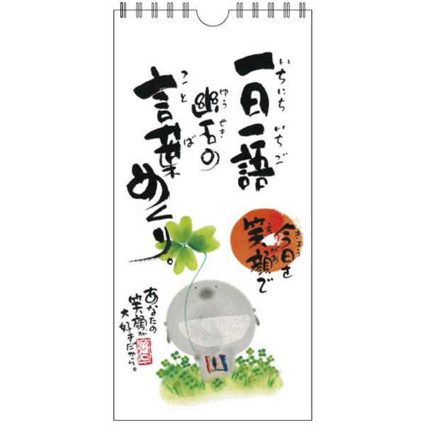 ＜12:00までのご注文で日・祝日以外は即日出荷！＞お地蔵さん画で人気の「御木幽石」の壁掛けタイプの万年カレンダーです。ほのぼのとしたお地蔵さん画と温かいメッセージが心を癒してくれます。毎日１枚ずつめくっていく日めくりタイプのカレンダーで、...