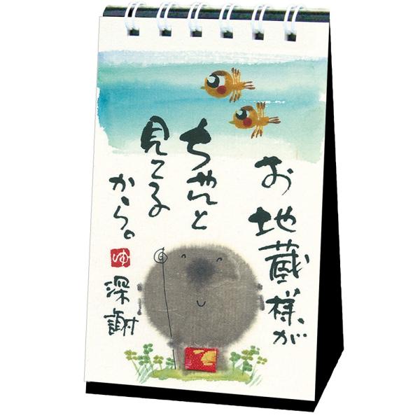 ＜12:00までのご注文で日・祝日以外は即日出荷！＞お地蔵さん画で人気の「御木幽石」の卓上ミニサイズの万年カレンダーです。ほのぼのとしたお地蔵さん画と温かいメッセージが心を癒してくれます。毎日１枚ずつめくっていく日めくりタイプのカレンダーで...