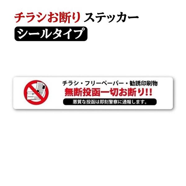 ＜12:00までのご注文で日・祝日以外は即日出荷！＞チラシ・フリーペーパー・勧誘印刷物の投函を抑制するシールタイプの角丸ステッカーです。ポストや玄関先にもしっかり貼ることができます。屋外の使用を考えて超対光インキを使用しています。シールタイ...