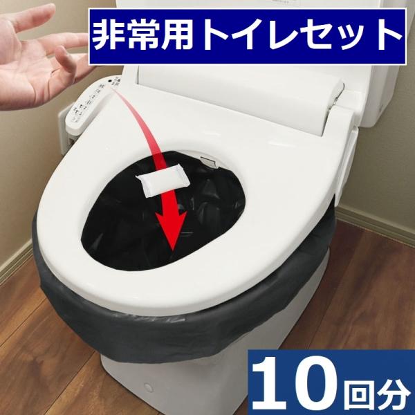 ＜12:00までのご注文で日・祝日以外は即日出荷！＞サッと固まり！スッと消臭！水を使わない非常用トイレ 10回セットです。使い方は簡単。洋式トイレ、ポータブルトイレ、段ボールなどに汚物袋をセットし、排泄後に凝固剤を袋のまま入れるだけ。袋が自...
