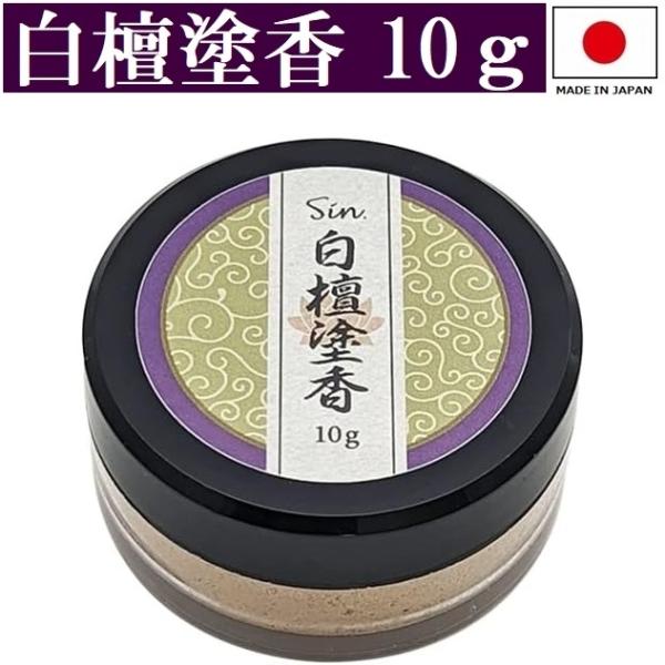 ＜12:00までのご注文で日・祝日以外は即日出荷！＞150年以上続くお香の老舗で作られた、漢薬香料と天然香料だけを調合した粉末タイプの塗香です。お清めに欠かせない手に塗るお香で、敬虔な白檀のさわやかな甘い香りです。写経の前や寺院参拝やお墓参...