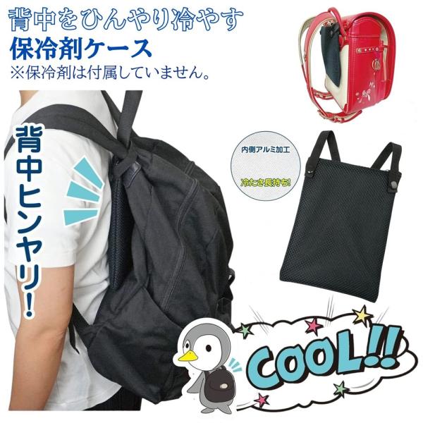 ＜12:00までのご注文で日・祝日以外は即日出荷！＞リュックと背中の間をヒンヤリ！リュック等の肩ベルトに取り付けてお手持ちの保冷剤を入れるだけで心地よい冷感が持続する保冷剤ケースです。内側はアルミ加工で冷たさが長時間持続します。年齢性別問わ...