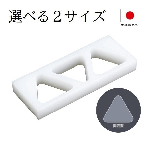 ＜12:00までのご注文で日・祝日以外は即日出荷！＞プロの調理人から一般のご家庭まであらゆる調理場・キッチンに対応できる、業務用のおにぎり型です。1度に作れるおにぎりの数量は3個、おにぎりの形は関西型（角の尖ったタイプ）です。小・大の2種類...
