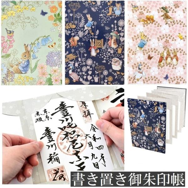 ＜12:00までのご注文で日・祝日以外は即日出荷！＞大人気キャラクターのピーターラビットの書き置き御朱印帳です。参拝の際、あらかじめ用意されている「書き置きご朱印」の四隅をジャバラ式台紙に差し入れて保管することができます。貼り付けないので入...