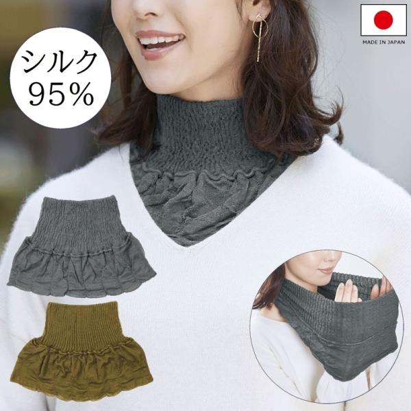 ＜12:00までのご注文で日・祝日以外は即日出荷！＞首まわりのシワ隠しや、冷え対策、日除け防止に！シルク95％のしっとりあたたかネックカバーです。ゴム入りで伸びるからサッとかぶるだけの簡単装着。かさばらないから携帯にも便利です。襟ぐりがあい...