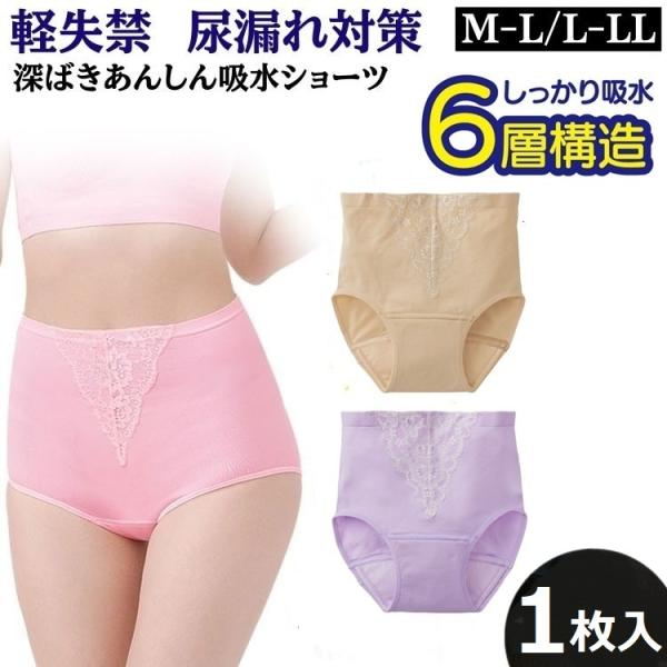 ＜12:00までのご注文で日・祝日以外は即日出荷！＞おへそが隠れる深ばきタイプの尿漏れショーツです。股部分はショーツとパッド部を合わせた6層構造で、しっかり吸水・漏れをサポートします。縫い目のない丸編みと伸縮性に優れたストレッチ生地を使用。...