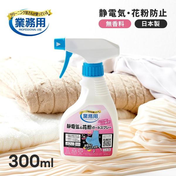 ＜12:00までのご注文で日・祝日以外は即日出荷！＞1日1回、お出かけ前にシュッとひと吹き！お洗濯のプロである有名クリーニング店でも使っている業務用の静電気＆花粉ガードスプレー 300mlです。お出かけ前に衣類にスプレーすることで繊維の摩擦...