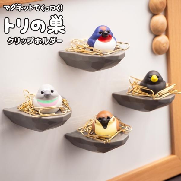 ＜12:00までのご注文で日・祝日以外は即日出荷！＞鳥好きにはたまらない、トリの巣をイメージしたクリップホルダーです。野鳥のフィギュアにクリップをくっつけると、まるで本物の巣のような楽しい光景が広がります。サイズはコンパクトなので場所を取ら...