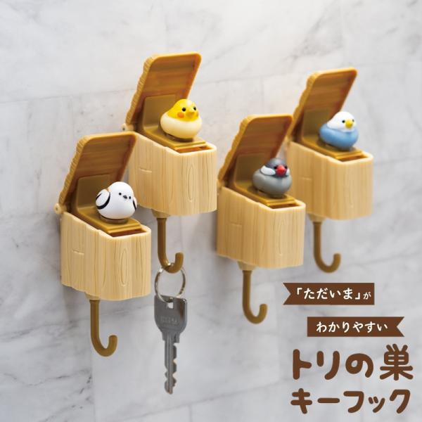＜12:00までのご注文で日・祝日以外は即日出荷！＞「ただいま！」のたびに小さな鳥がぴょこん。無くしがちな鍵も思わず毎日下げたくなる小鳥好きにはたまらないキーフックです。フック部分にカギを引っ掛けると巣箱からかわいい鳥が顔をひょこっと出しま...