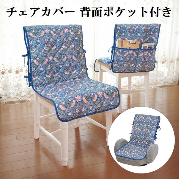 ＜12:00までのご注文で日・祝日以外は即日出荷！＞カバーを掛けるだけでお部屋をエレガントな印象に！時代を超えて愛されるウィリアム・モリスの「いちご泥棒」の上品なキルトのチェアカバーです。サラッと肌ざわりのよい生地とふんわりとした中綿入りで...