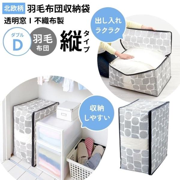 ＜12:00までのご注文で日・祝日以外は即日出荷！＞タテ置きでスッキリ収納！通気性のよい不織布製のダブル用の羽毛布団の収納袋です。幅広のワンタッチテープでダブルサイズの羽毛布団1枚をコンパクトに収納できます。大きく開くファスナーで出し入れし...