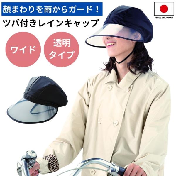 ＜12:00までのご注文で日・祝日以外は即日出荷！＞雨の日の自転車での通勤・おでかけ時などの化粧崩れの防止や視界の確保に役立つレインキャップです。ワイドなつばで耳までしっかりカバー。顔周りを雨からしっかりガードします。透明ツバ部分は11cm...
