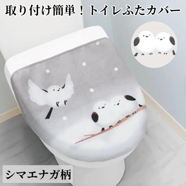 ＜12:00までのご注文で日・祝日以外は即日出荷！＞トイレを明るい雰囲気に！かわいいシマエナガ柄のトイレふたカバーです。肌触りのよい滑らかな質感。キズや汚れからトイレのふたをオールシーズン守ります。すっぽりかぶせるだけの簡単装着！裏面の３カ...