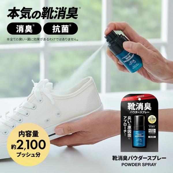 ＜12:00までのご注文で日・祝日以外は即日出荷！＞脱いだ瞬間、もう焦らない！粉のスプレーで靴の中の臭い・菌にダブルアプローチ！酸化銀・酸化亜鉛・ミョウバンが靴の中のニオイの原因菌にアプローチ。カキタンニンが悪臭を中和し、さらにタルクが不快...