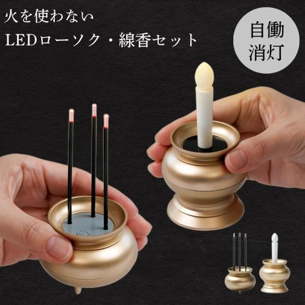 ＜12:00までのご注文で日・祝日以外は即日出荷！＞火を使わないから安心・安全！コンパクトな仏壇にもぴったりのミニサイズのLEDローソクとLED線香のセットです。LEDローソクは本物のろうそくのように、優しくゆらめくように点灯。LED光源の...