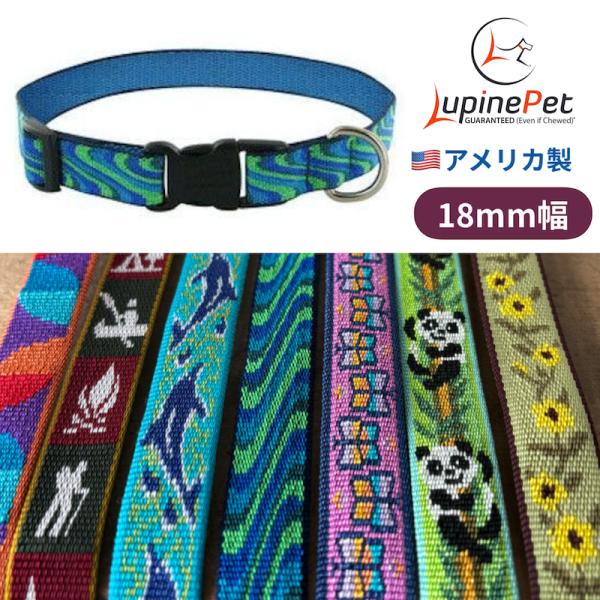 アメリカ直輸入、アメリカ製ＬＵＰＩＮＥ（ルパイン）の首輪です。ここでは18mm幅、製造終了したレアなデザインをご紹介しております。ルパイン製品は、軽量で丈夫な登山用ロープと同じ製法で作られています。そして、デザインは個性的で、色が大変美しく...