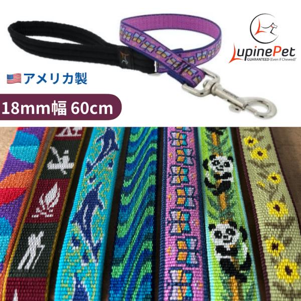 アメリカ直輸入、アメリカ製ＬＵＰＩＮＥ（ルパイン）の60cmショートリードです。*トレイルミックス柄のみ90cmです。ルパイン製品は、軽量で丈夫な登山用ロープと同じ製法で作られています。そして、デザインは個性的で、色が大変美しく、世界中に愛...