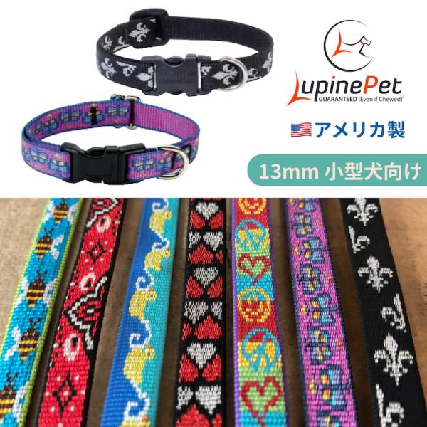 アメリカ直輸入、アメリカ製のLUPINE　ワンタッチ首輪です。小型犬用向けの１３ｍｍ幅です。こちらのページでは限定生産されたリミテッドデザインをはじめ製造終了されたデザインをまとめてご紹介しています。おそろいのリードやハーネスもご紹介してい...