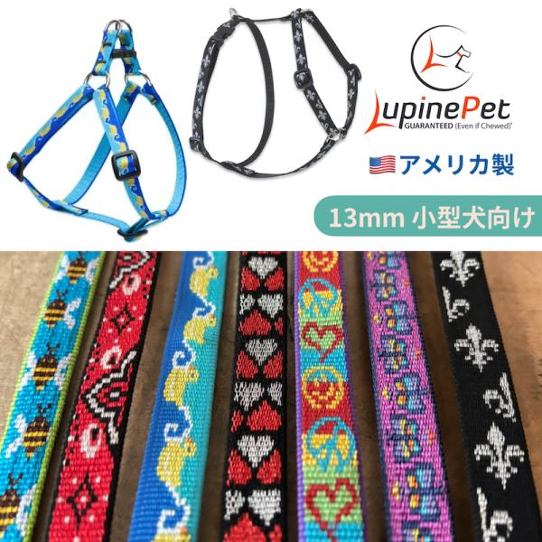 アメリカ直輸入、アメリカ製のLUPINE　ハーネスです。小型犬用向けの１３ｍｍ幅です。こちらのページでは限定生産されたリミテッドデザインをはじめ製造終了されたデザインをまとめてご紹介しています。おそろいの首輪やリードもご紹介しています。売り...
