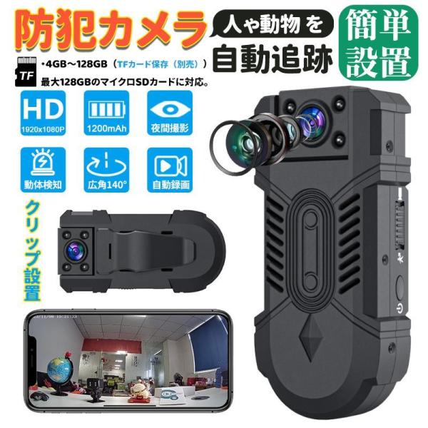 【仕様】セット/単品：セット（本体、説明書、パッケージ、USBケーブル、バッククリップ、ベース）場所：屋内、屋外兼用形状：ボックス型電源：USB充電式電池容量：1200mAh画素数：1080Pタイプ：防犯カメラ機能：夜間、暗所撮影、人感セン...