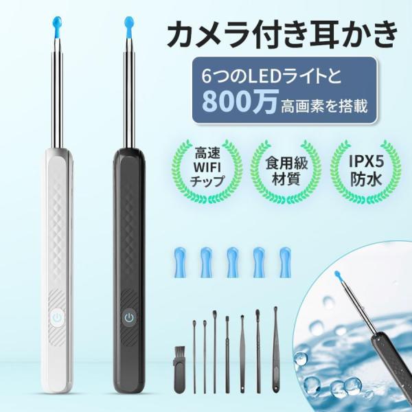【800万高画素Ｘ6つのLEDライト】耳かき先端は6つのLEDライトと800万画素カメラを搭載し、超高精細な映像表示効果を実現、耳の中の様子をスマートフォンで気軽に確認しながら安全に耳掃除できます。【360°広角回転】4.0ｍｍ極細レンズで...