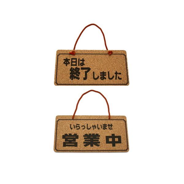 お店の営業標示に適しています。お店の営業標示に。サイズ：224×115×8mm材質：コルク貼り合せ仕様：ひも付≪画像は商品を撮影し掲載しておりますが画像と実物のお色が少々異なる場合がございます。≫※参考画像の場合、色など実物とは異なります。