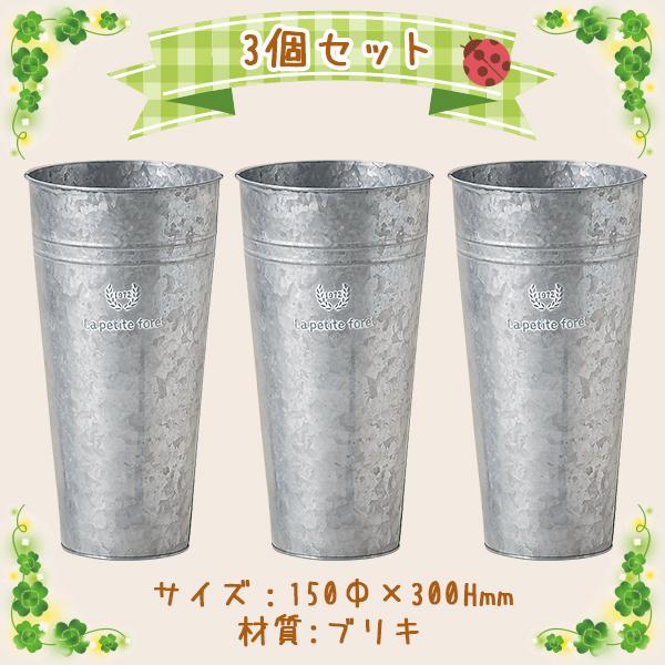 【発売日：2021年05月20日】●サイズ：150Φ×300Hmm●材質：ブリキ●底穴：なし人気のシルバーブリキをさらに素敵に♪シンプルでナチュラルな雰囲気がどんな植物にもよく合います。※材質の特性上、水漏れする可能性があります。