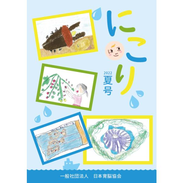 【発売日：2022年06月15日】日本育脳協会（旧 日本ベビーコーチング協会）主催、第１回作文コンクールの優秀作品が掲載された作品集。第1弾の春号に引き続き、第2弾の夏号も、子ども達の思いがこもった作品がいっぱい。第2回作文コンクールの応募...
