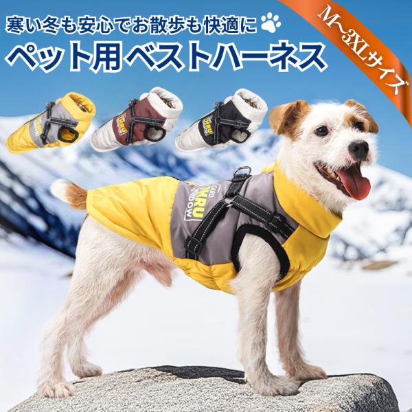 ◆【商品説明】寒い季節のお散歩も、もう心配いりません。最新テクノロジー素材「グラフェン」を使用したベストハーネスは、体温を効率よく保温し、従来の綿入りよりも驚くほどあたたかく快適。軽量でムレにくく、愛犬の体にフィットして動きやすい設計です。...