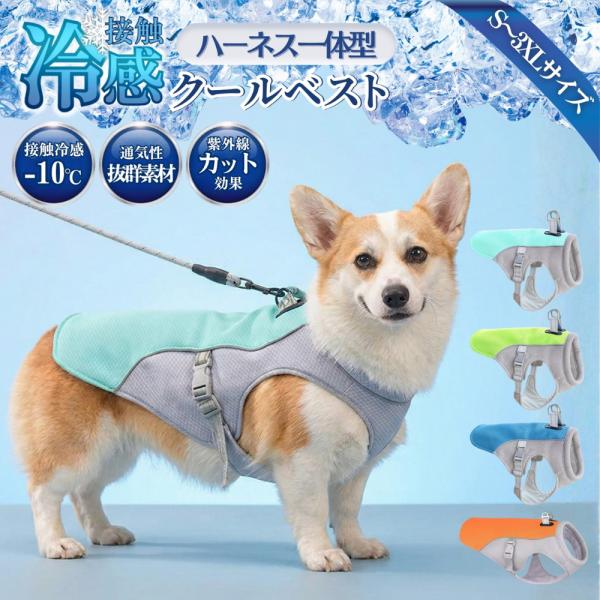 【ひんやり快適】犬用クールベスト ハーネス付き 冷感素材 夏用 接触冷感 メッシュ 小型犬 中型犬 大型犬着るだけひんやり、そのままお散歩 ?暑い季節の愛犬のために。冷感素材でひんやり快適、さらにハーネス一体型でそのままリード装着OK。夏の...