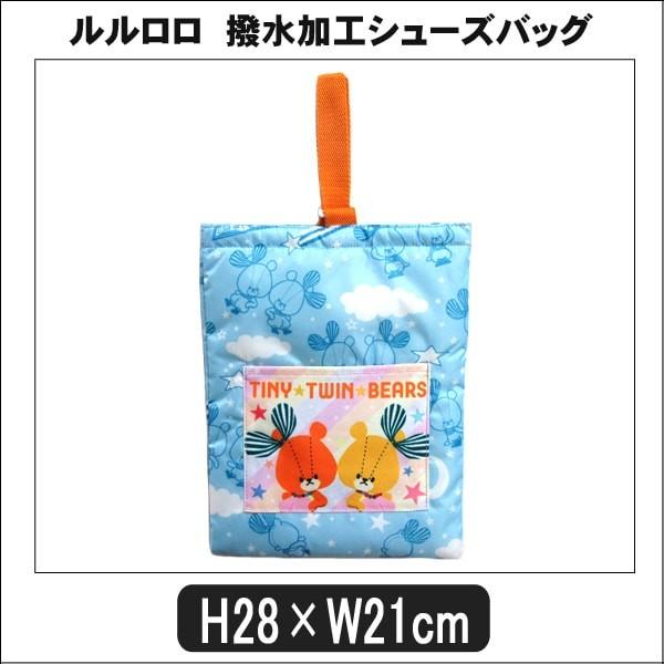 メール便可能♪ネコポス便可能●保育園・幼稚園や小学校で活躍する、がんばれ！ルルロロのシューズバッグ♪●水を弾き汚れを防ぐ撥水加工が施されています。生地には、はっ水防水加工が施されていますが完全防水ではありません。●リングに紐を通すだけの簡単...