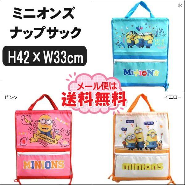 メール便は送料無料♪●保育園・幼稚園や小学校で活躍する、ミニオンズ（Minions）のキャラクターがプリントされた可愛らしいナップサック♪●上面に手持ち紐付き。開口は紐を引っ張ることで閉まる巾着方式。肩紐は調節が可能です。●手提げにも、リュ...