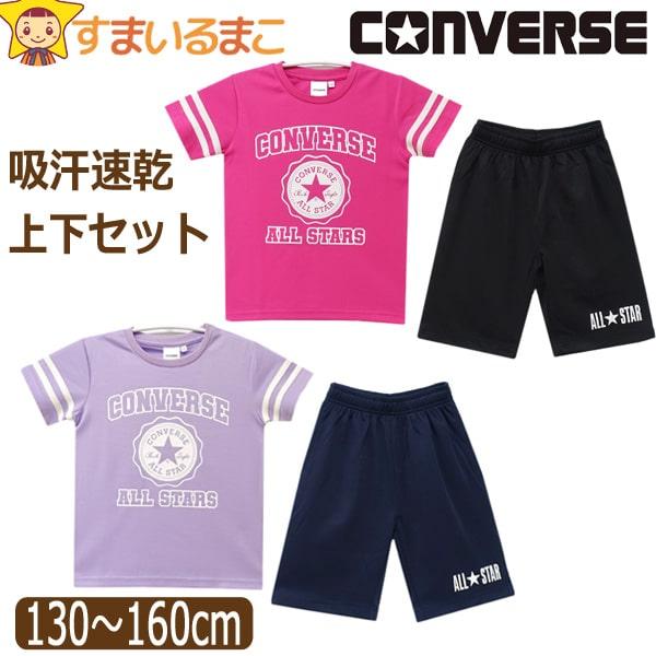 ネコポス便は送料無料♪●CONVERSE（コンバース）の商品。吸汗速乾性にすぐれてムレにくく、さらっとした素材の半袖Ｔシャツとハーフパンツの２点セット♪●上下とも柔らかで伸縮性のあるメッシュ生地です。汗を素早く吸収し衣服内を快適に保ちます。...