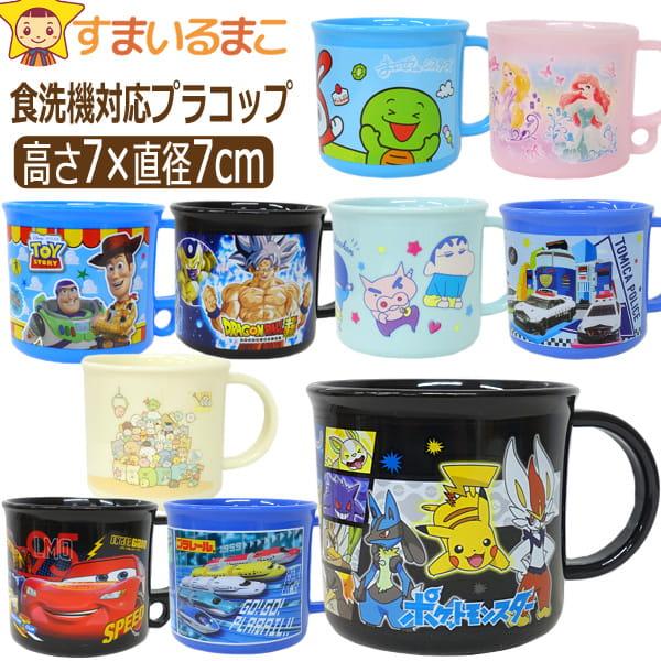 宅配便！●保育園・幼稚園や小学校で活躍するキャラクターがプリントされた食洗機対応プラコップ♪●プラコップはプラスチック製なので落としても割れにくく、お子様も安心してお使いいただけます！おなまえが書けるシール付き！●注意 画面上と実物では多少...
