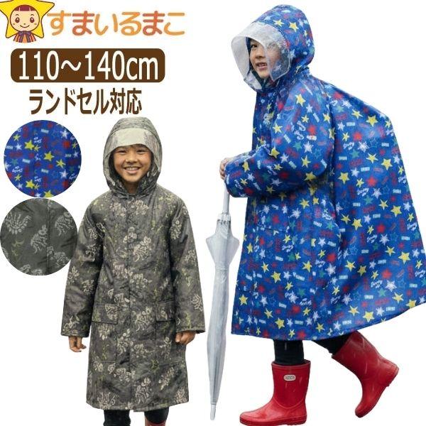 メール便は送料無料♪●入園・入学準備に最適なレイングッズ！雨の日もウキウキ楽しくなっちゃう♪子供用キッズ ランドセル/リュック対応レインコート♪●持ち運びに便利な手さげのついた収納ポーチ付き。●この商品は、はっ水機能に優れた素材を使用してお...