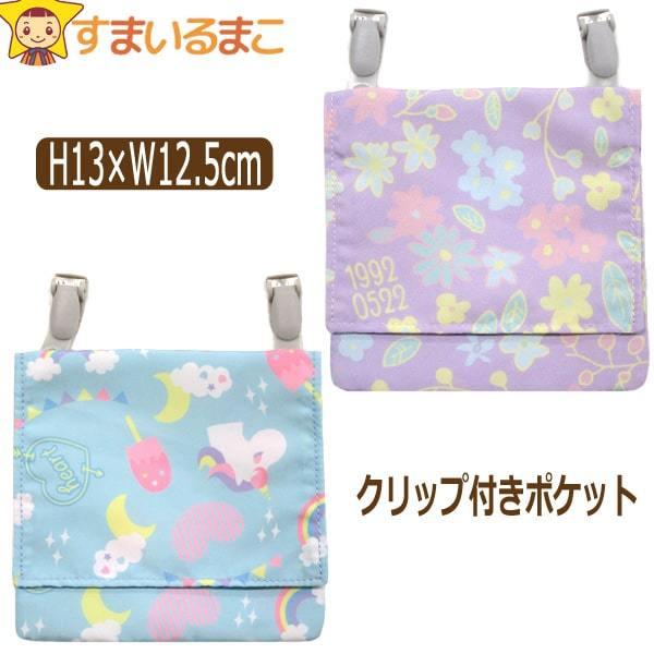 メール便可能！ネコポス便可能！●子どもたちの必須アイテム◎！用途に合わせて２wayで使えるクリップ付きポケットポーチ♪●表示サイズ　（約） Ｈ１３×Ｗ１２．５ｃｍ●素材   本体：ポリエステル１００％●注意 画面上と実物では多少色具合が異な...