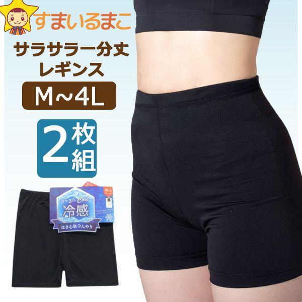 メール便は送料無料♪●サラサラ素材の汗をかいてもムレにくく快適な１分丈レギンス(スパッツ) 同色２枚セット♪●伸縮性のある軽くて柔らかな生地で、履き心地・肌触り◎！●ウエストは総ゴムです。●制服のスカートの下はもちろん、短いスカート・パンツ...