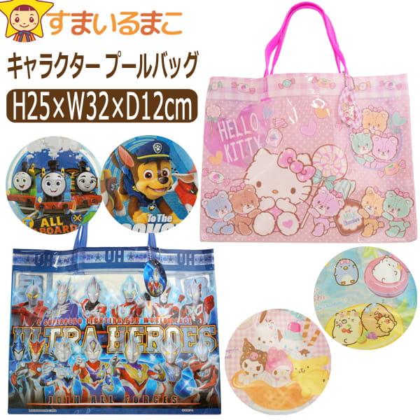 メール便は送料無料♪●キャラクターがプリントされた可愛らしい、海水浴やスイミングスクールなどに最適なトート型プールバッグ/ビーチバッグ♪●水にぬれても安心のビニール素材。●名前が書けるキーホルダータイプのネームタグ付き！●注意 画面上と実物...