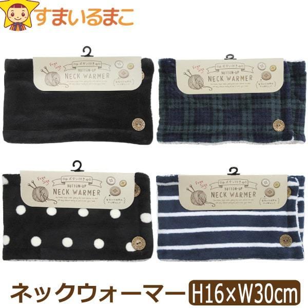 ネコポス便は送料無料♪●首元あったか快適！レジャー・スポーツなどアウトドア時、通学・ショッピング時など寒さから身を守る防寒用品の裏ボアネックウォーマー♪●外側はフリース生地で、内側はふわふわのボア仕様になっているので風を通しにくくあったか！...