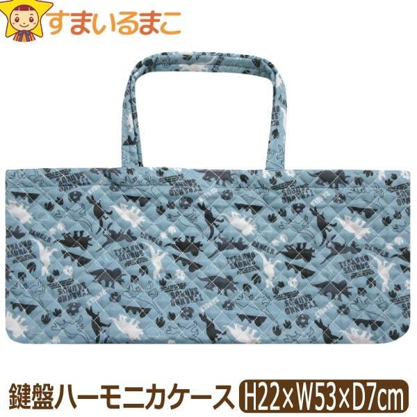 メール便可能！ネコポス便可能！●保育園・幼稚園や小学校で活躍するキルティング生地の 鍵盤ハーモニカケース♪●マジックテープで開け閉め可能です。　　　●ポケット・内側ループは付いていません。●内側にはお名前を記入できるタグ付き。●注意 画面上...